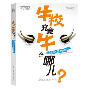 牛校究竟牛在哪儿？ 西安交通大学出版社 9787560552408