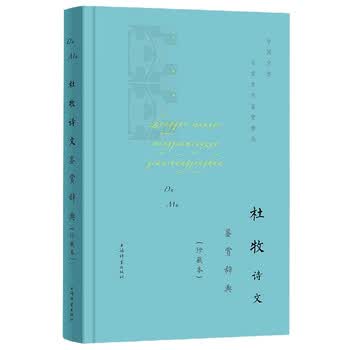 杜牧诗文鉴赏辞典(珍藏本)(精)/中国文学名家名作鉴赏精华