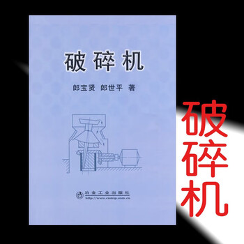 破碎机郎宝贤 9787502447465 郎宝贤,郎世平-YJ