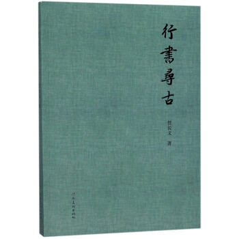 行书寻古