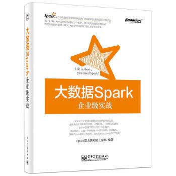 大数据Spark企业级实战【正版图书】