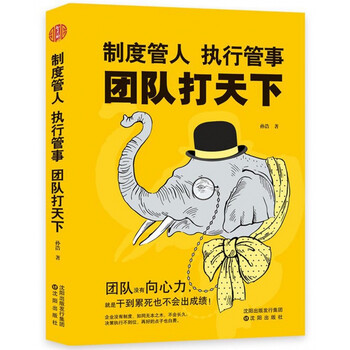 制度管人执行管事团队打天下