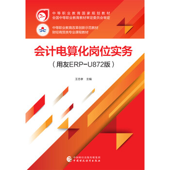 会计电算化岗位实务（用友ERP-U872版）