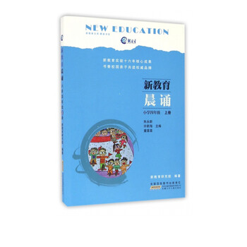 新教育晨诵(小学4上)/晨诵书系/新教育文库