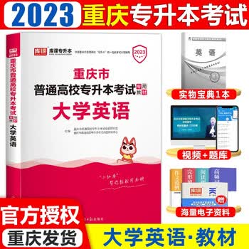重庆专升本考试用书2023重庆在校专升本文科理科英语计算机基础高等数学大学语文教材考前模拟历年真题 英语教材