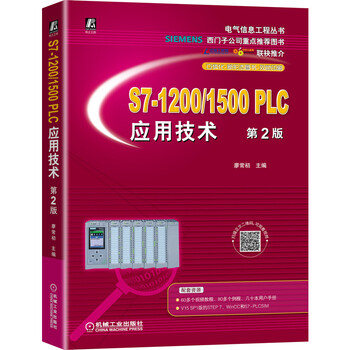 S7-1200/1500 PLC应用技术 第2版