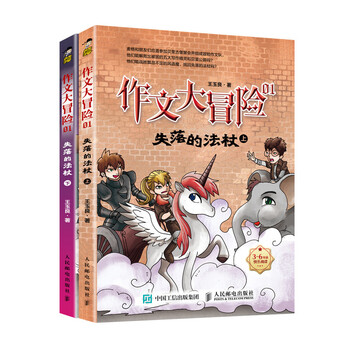 作文大冒险01 失落的法杖（套装上下册）(优枢学堂出品)