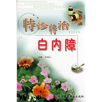 特诊特治白内障 徐晓红 科技文献出版社