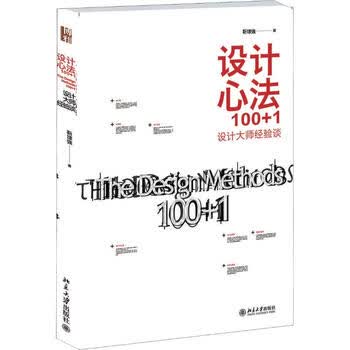 设计心法100+1 设计大师经验谈