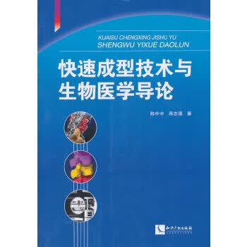成型技术与生物医学导论