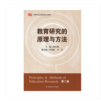 教育研究的原理与方法 杨小微 华东师范大学出版社9787561779453