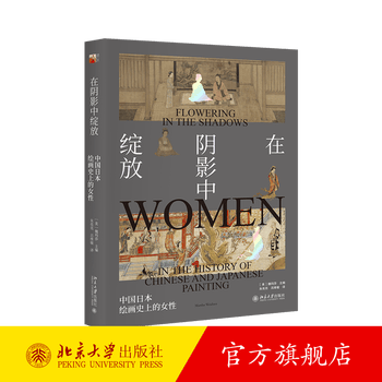 在阴影中绽放——中国日本绘画史上的女性 北京大学旗舰店正版