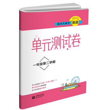 跟着名师学英语 单元测试卷 一年级第二学期