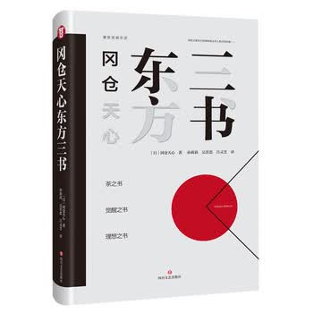 冈仓天心东方三书 哲学/* 书籍