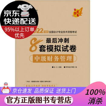 【新华书店 图书正版】中级会计职称2022教材辅导 中级财务管理 后冲刺8套模拟试卷 中华会计网校 梦想成真 中华会计网校