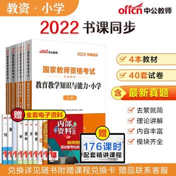 中公教育2022国家教师资格证考试教材小学：教育知识与能力+教育历年+综合素质+综合历年共6本