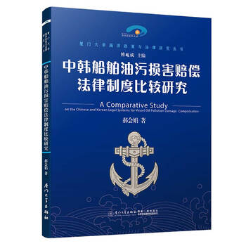 中韩船舶油污损害赔偿法律制度比较研究