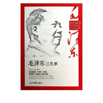 毛泽东三兄弟