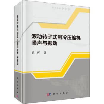 滚动转子式制冷压缩机噪声与振动