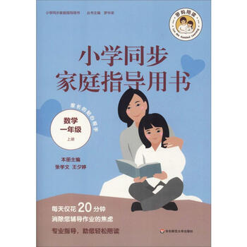 小学同步家庭指导用书 数学1年级 上册