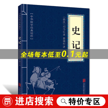 【特价专区】史记 中华国学经典精粹 是一部影响深远的著作 经典国学读本  历史 国学经典