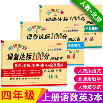 四年级上册试卷套装 数学北师大版 4年级上册课堂达标100分同步训练