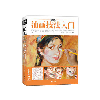 正统油画技法入门