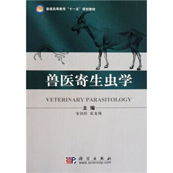 兽医寄生虫学【正版图书】
