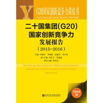 [正版图书] G20国家创新竞争力黄皮书：二十国集团国家创新竞争力发展报告 李建平,李闽榕,周天勇