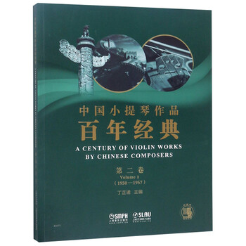 新书--中国小提琴作品百年经典   第二卷（1950-1957）9787552316995