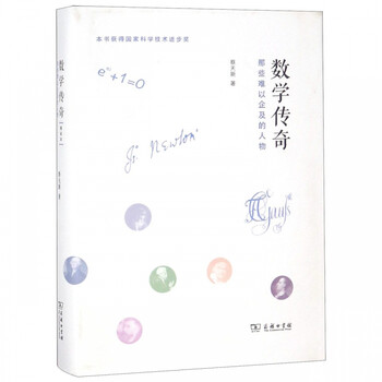 数学传奇(那些难以企及的人物)(精)