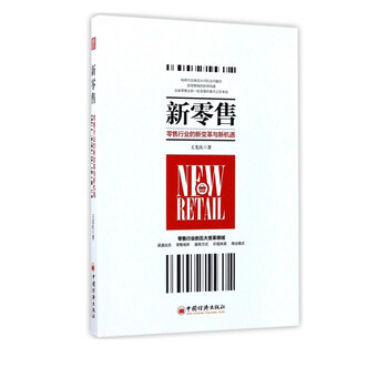 新零售(零售行业的新变革与新机遇)