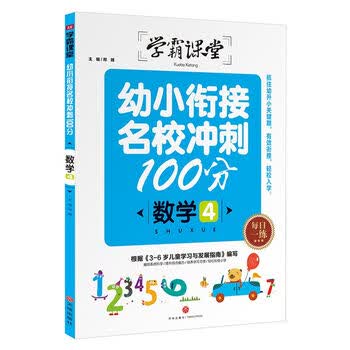 数学(4)/幼小衔接名校冲刺100分