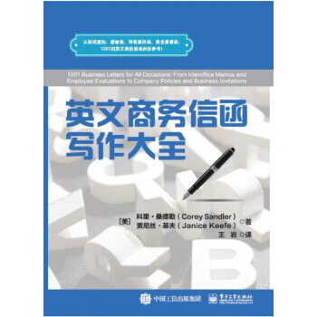 英文商务信函写作大全 [美] Corey,Sandler（科里·桑德勒）,Janic 9787121