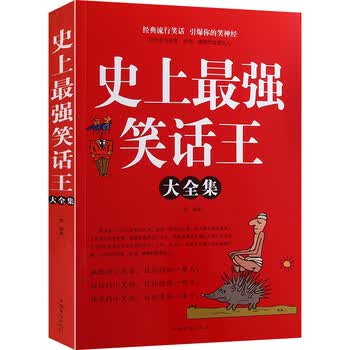 史上强笑话王大 脑筋急转弯小笑话 幽默笑话段子书大全笑话书版儿童小学生书大全搞笑书籍幽默故事书