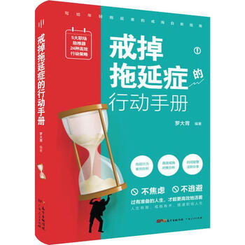 戒掉拖延症的行动手册