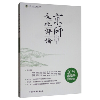 京师文化评论（2019春季号总第四期）