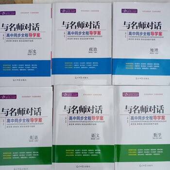与名师对话高中同步全程数学语文英语物理化学生物历地政必修1234 物理选3-5 导学案