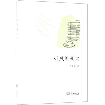 听风阁札记