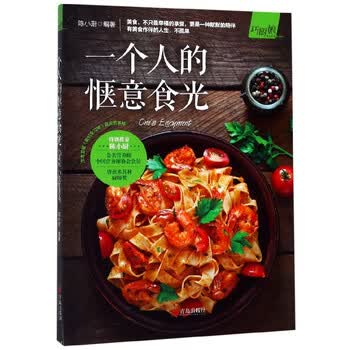 一个人的惬意食光