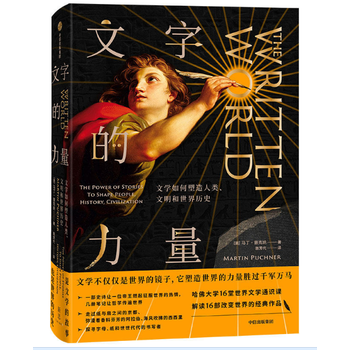 文字的力量 马丁普克纳 中信出版社图书