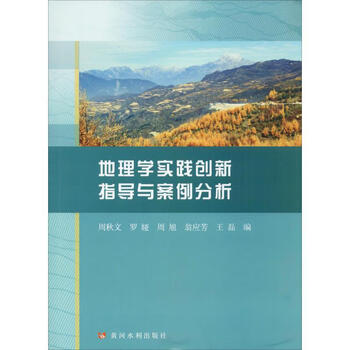 地理学实践创新指导与案例分析