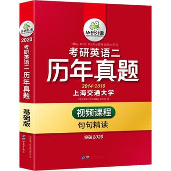 华研外语 考研英语二历年真题 基础版 2020