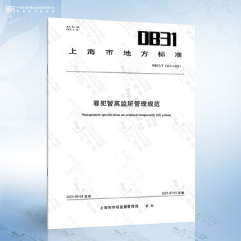 DB31/T 1301-2021 罪犯暂离监所管理规范