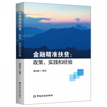 金融精准扶贫：政策、实践和经验