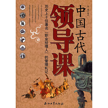中国古代领导课【正版图书】