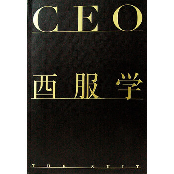 CEO西服学 奥美时尚 奥美时尚