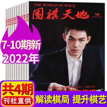围棋天地杂志2022年第7/8/9/10期（4/5月） 共4本打包 棋艺入门棋谱交流赛事报道期刊