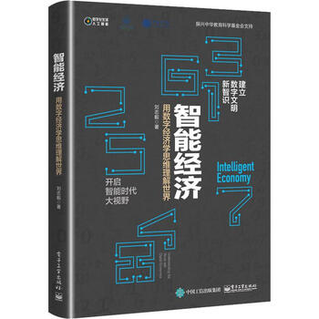 智能经济 用数字经济学思维理解世界