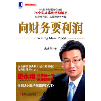 向财务要利润【正版图书】
